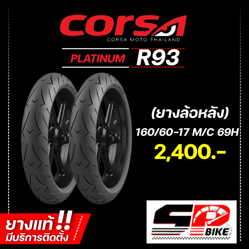 ยาง CORSA PLATINUM R93 ขอบ 17 รหัส 110/70-17/ 120/60-17 / 150/60-17 ...