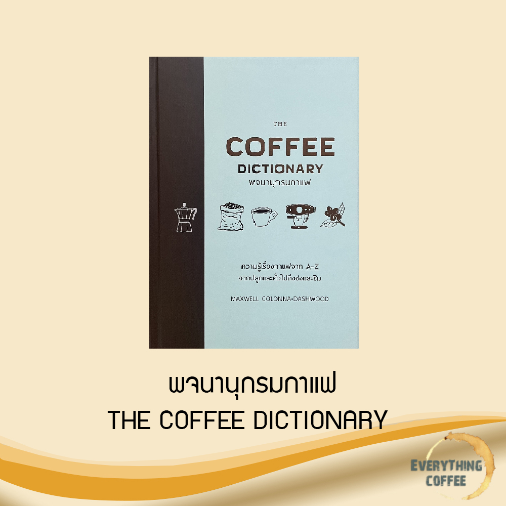 The Coffee Dictionary📘พจนานุกรมกาแฟ | Shopee Thailand