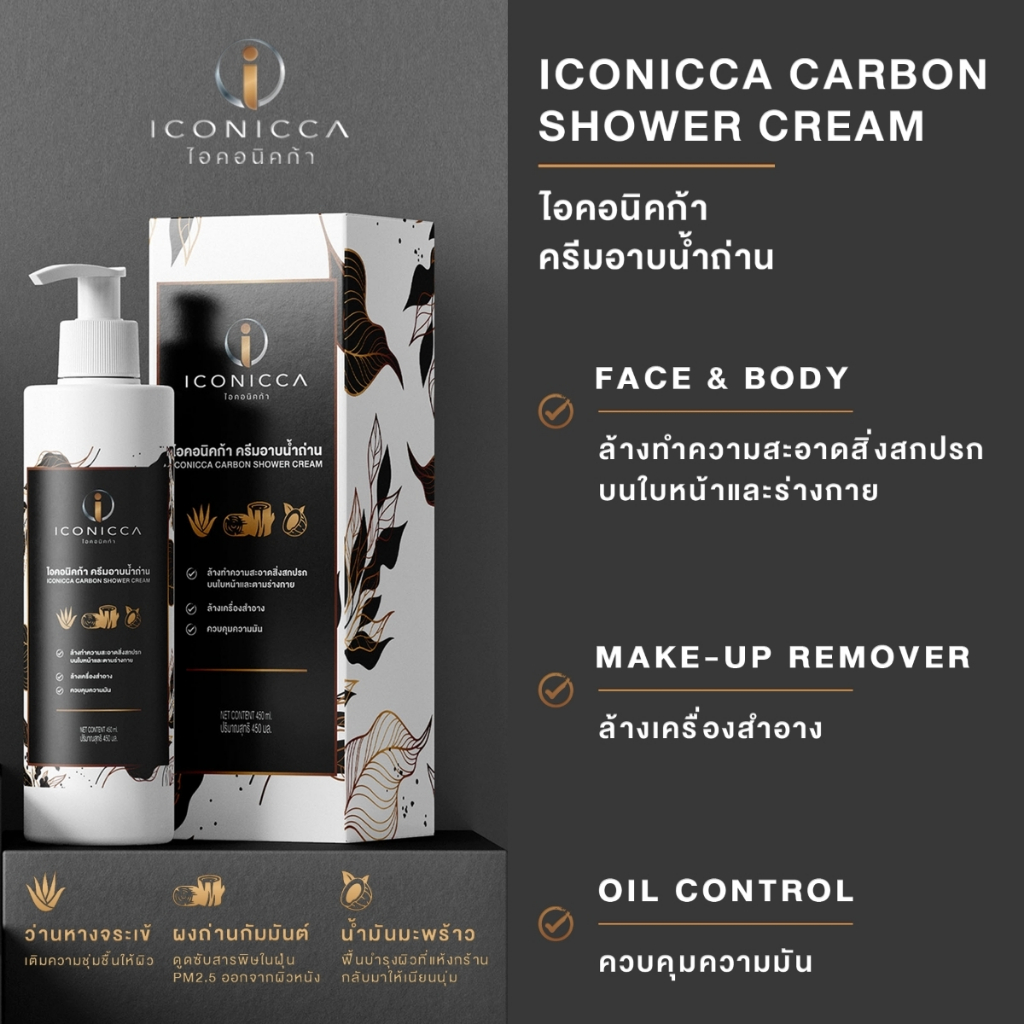 ICONICCA ไอคอนิคก้า ครีมอาบน้ำ ถ่านกัมมันต์ ICONICCA CARBON SHOWER ...