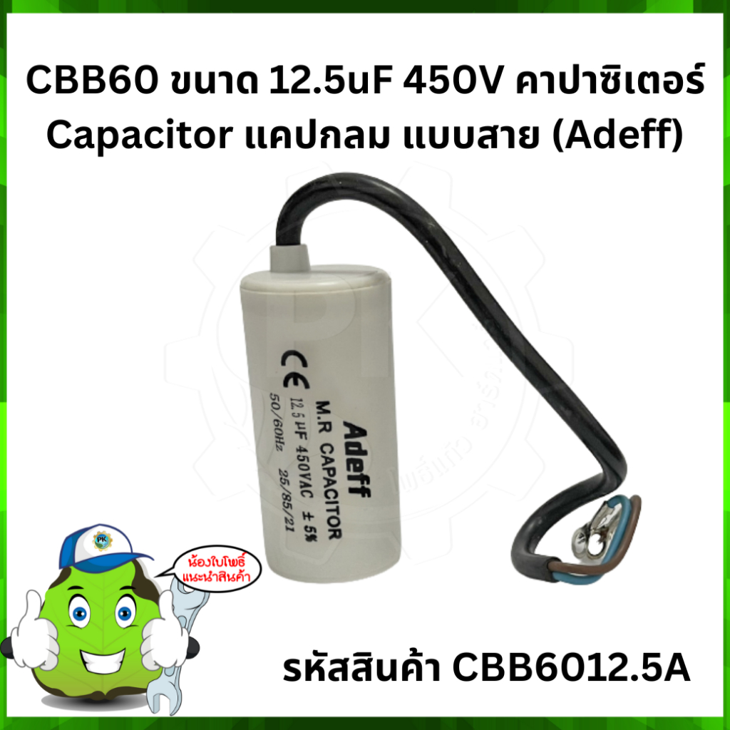 CBB60 ขนาด 12.5uF 450V คาปาซิเตอร์ Capacitor แคปกลม แบบสาย (Adeff ...