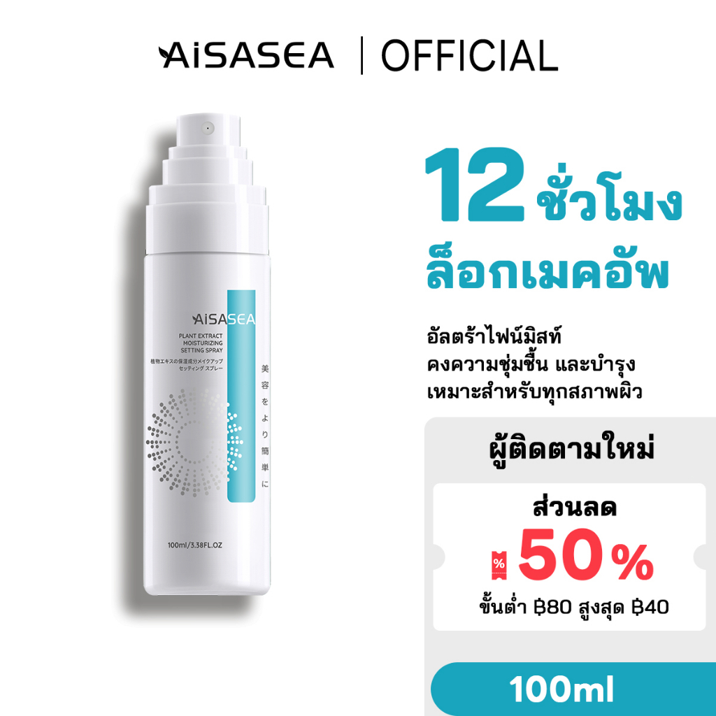 AISASEA Makeup Setting spray 100ml เซ็ตติ้งสเปรย์ที่อ่อนโยน สเปรย์คุม ...