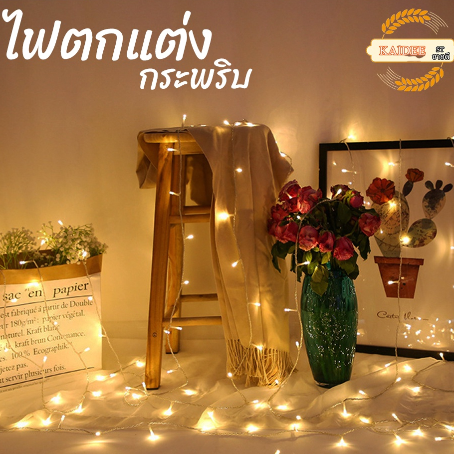KAIDEE ST ไฟกระพริบLED 100ดวง ยาว 8.5-10เมตร ไฟตกแต่ง ไฟปีใหม่ ไฟคริสมาสต์ ไฟLED | Shopee Thailand