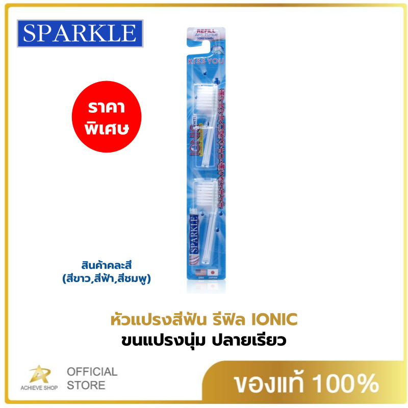 SPARKLE หัวรีฟิล Refill IONIC (2ชิ้น/ แพ็ค) สำหรับแปรงไอออนิค (สินค้าคละสี ฟ้า ชมพู ขาว) IONIC ...