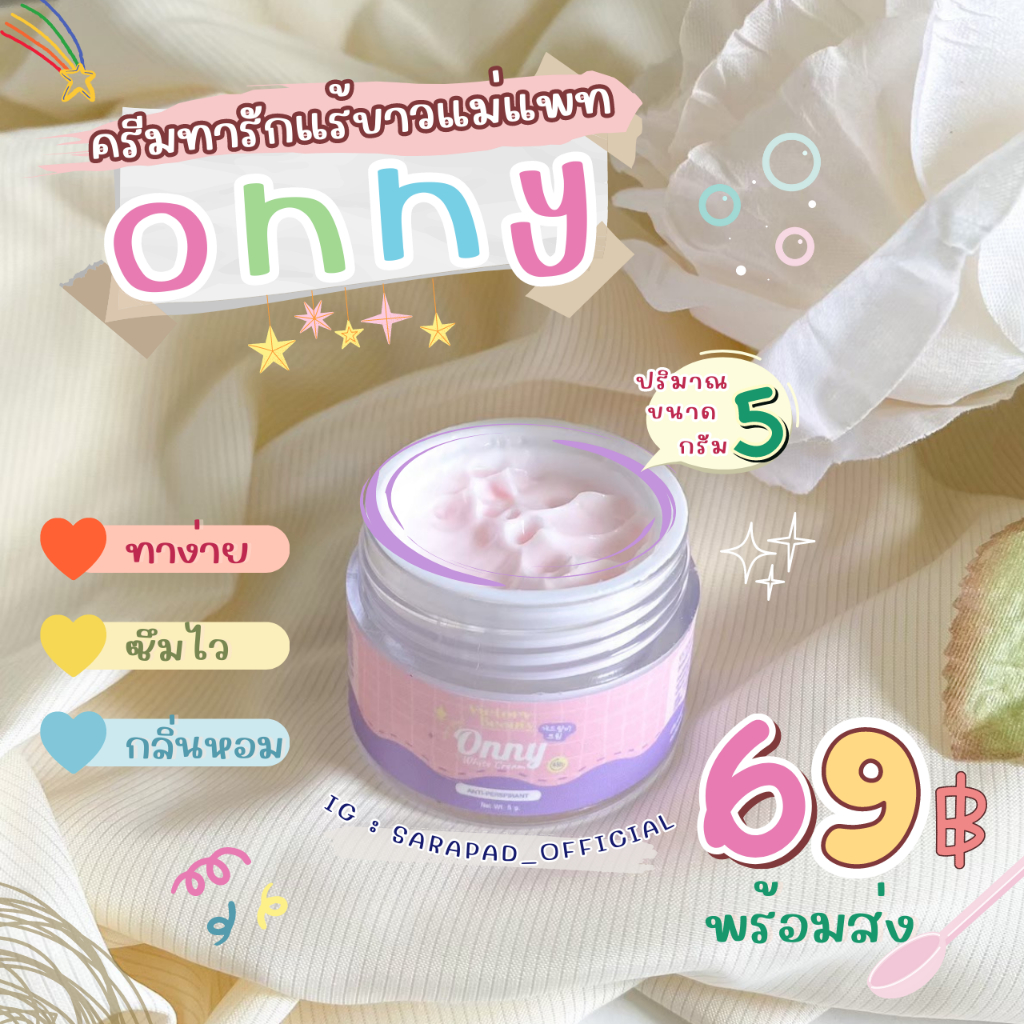 ครีมรักแร้แม่แพท Onny white cream ลดจุดดำด้าน ข้อศอก ซอกขาหนีบ เข่า คอ ...