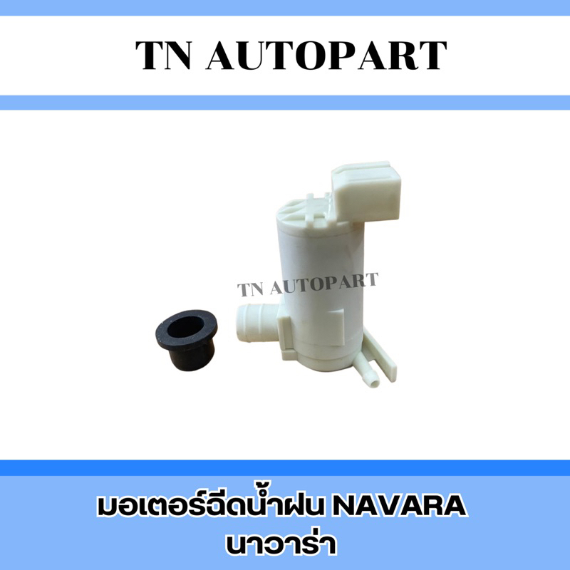มอเตอร์ฉีดน้ำฝน นิสสัน นาวาร่า NAVARA | Shopee Thailand