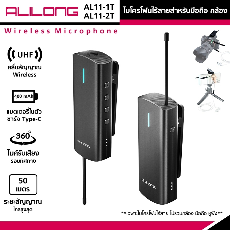 ไมโครโฟน Alilong AL11 Wireless Microphone System, Lavalier Mic สำหรับมือถือ และกล้อง มี2ตัวเลือก ...