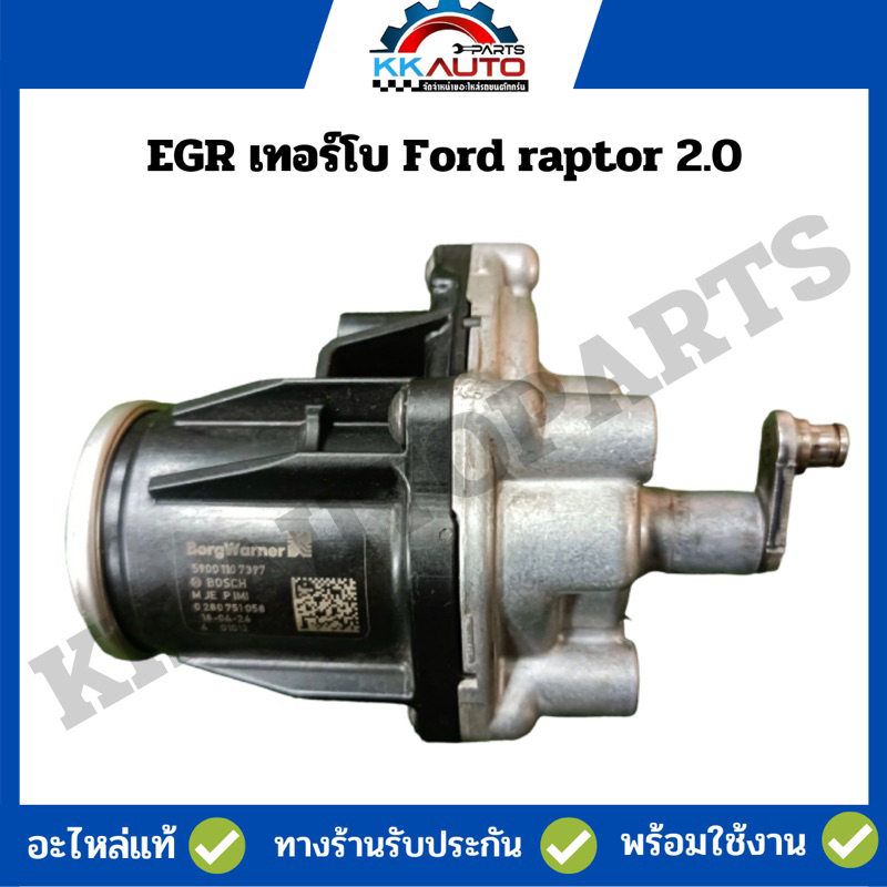 แท้ 100% EGR เทอร์โบ Ford raptor 2.0 มือ2 พร้อมใช้งาน | Shopee Thailand
