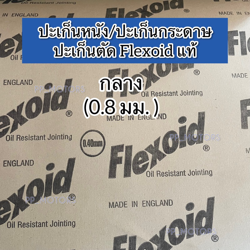 ปะเก็นตัด/ปะเก็นหนังFlexoid(Made in England)ตัดแบ่ง1x1เมตร | Shopee ...