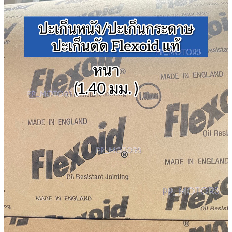 ปะเก็นตัด/ปะเก็นหนังFlexoid(Made in England)ตัดแบ่ง1x1เมตร | Shopee ...