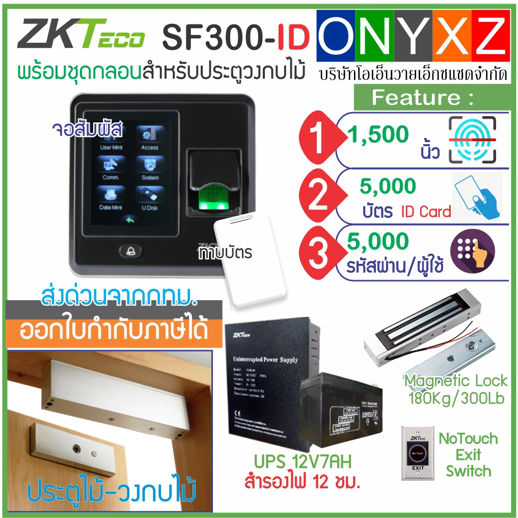 ZKTeco SF300 (X8) เครื่องสแกนนิ้วมือเปิดประตูบันทึกเวลา รุ่นใหม่จอสัมผัสขนาดกระทัดรัด พร้อมชุด ...