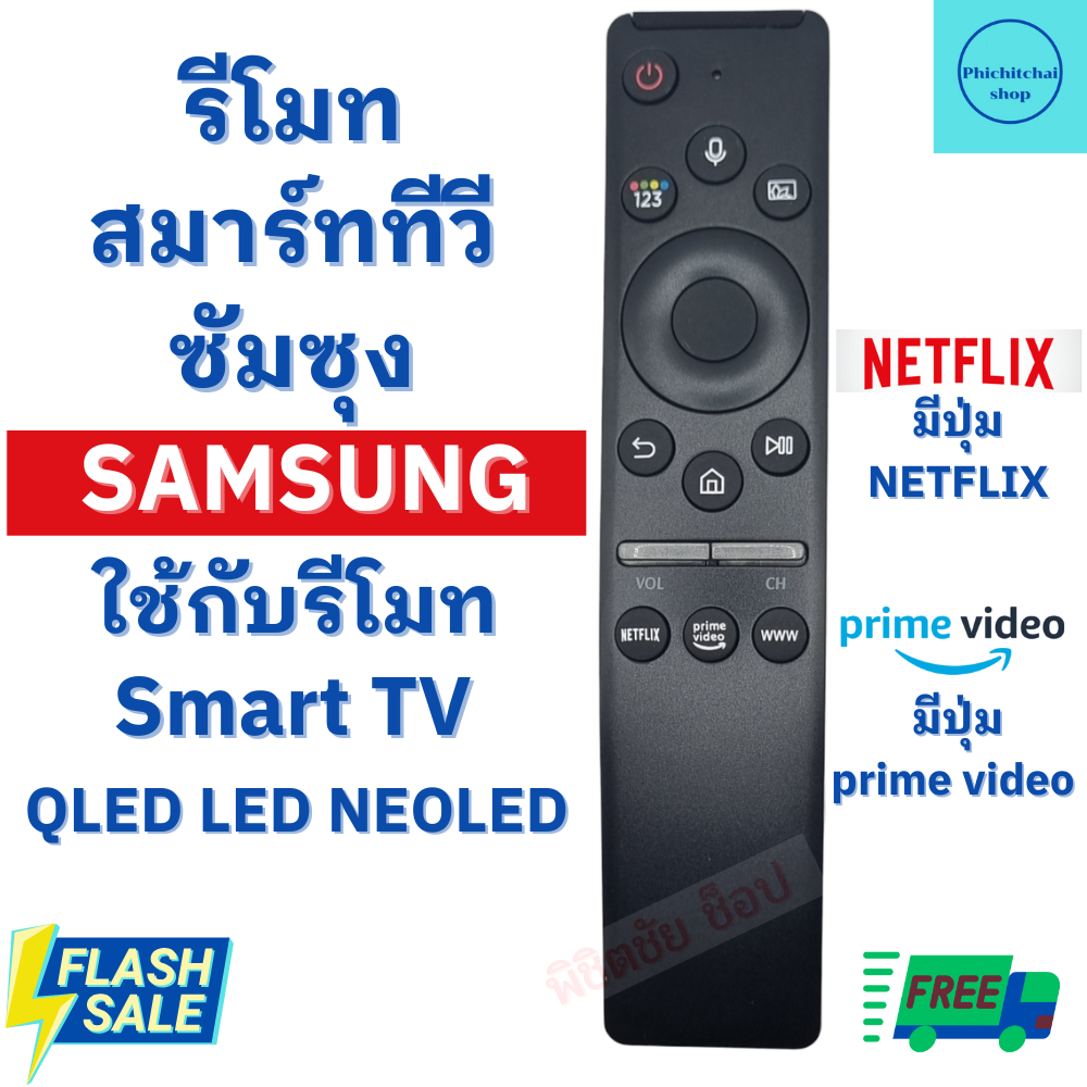 รีโมททีวีซัมซุง Remot Samsung Smart TV QLED LED NEOLED 4K ใช้กับทีวีจอแบน มีปุ่ม NETFLIX มีเก็บ ...