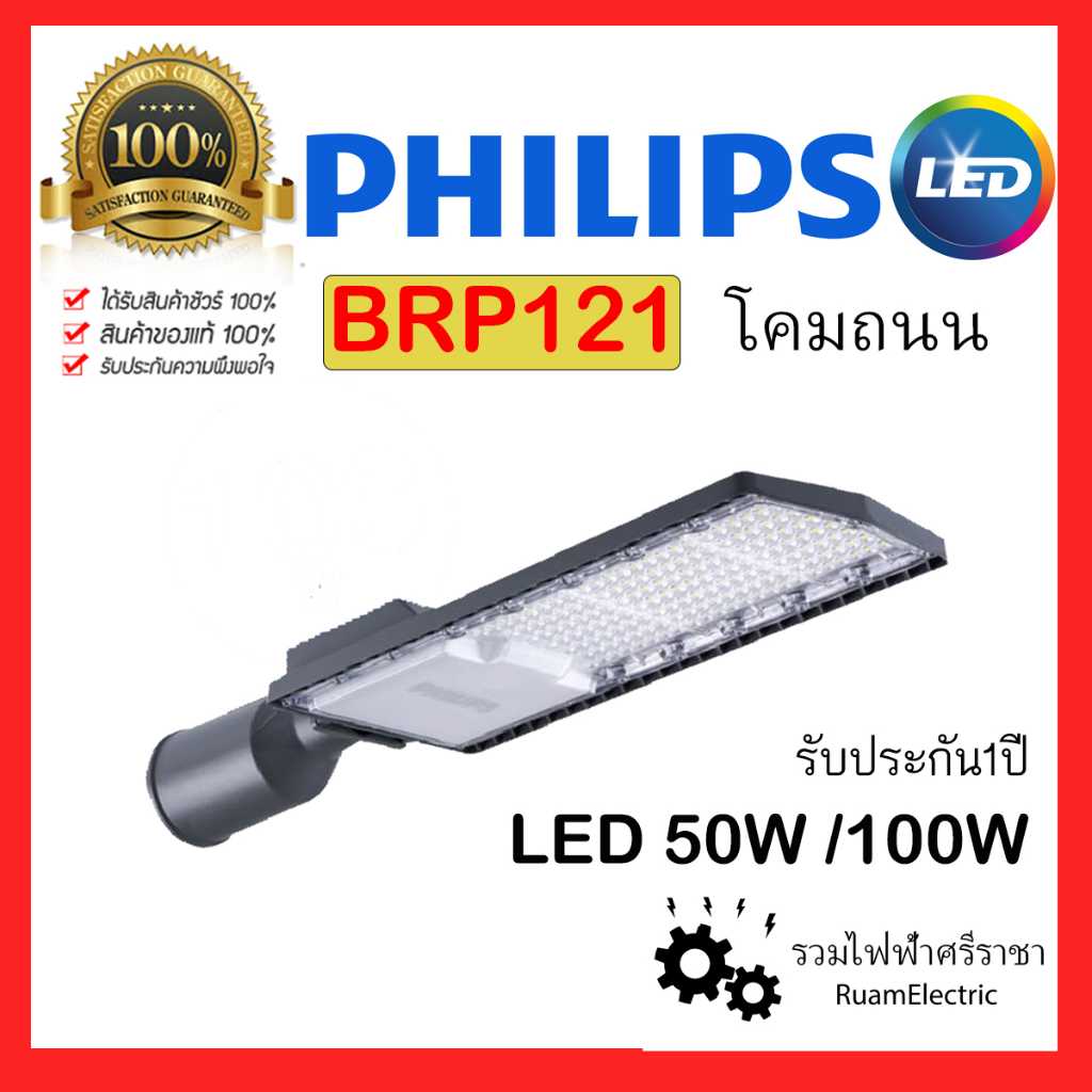 PHILIPS BRP121 50W/100W โคมถนนแสงขาว ฟิลิปส์ LED65/CW LED130/CW 50W ...