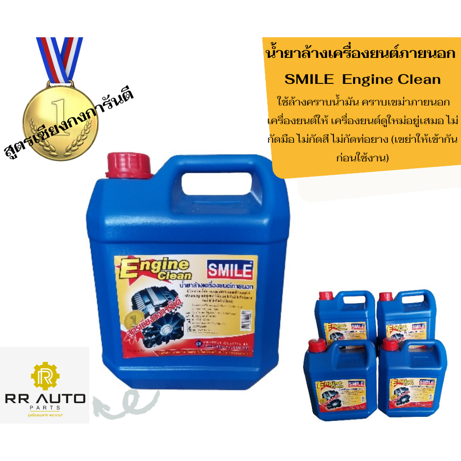 นํ้ายาล้างเครื่องยนต์ภายนอก SMILE Engine Clean ***บรรจุภัณฑ์ใหม่จะสีขาว ...