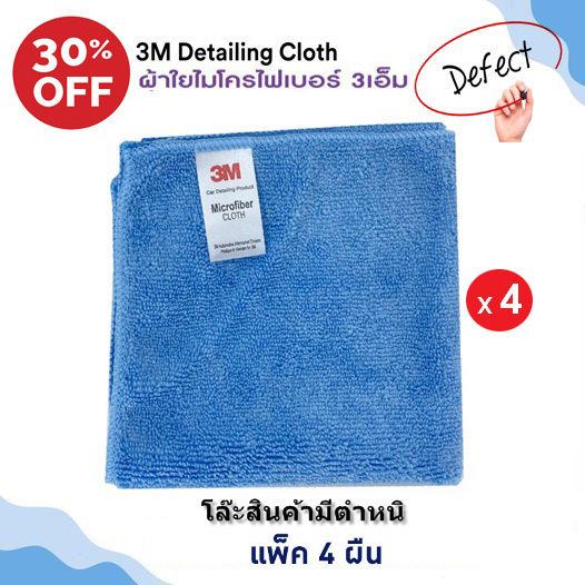 Sale!!! 3M Microfiber cloth ผ้าไมโครไฟเบอร์ ขนาด 30x30 ซม.เซ็ท 4 ผืน ...