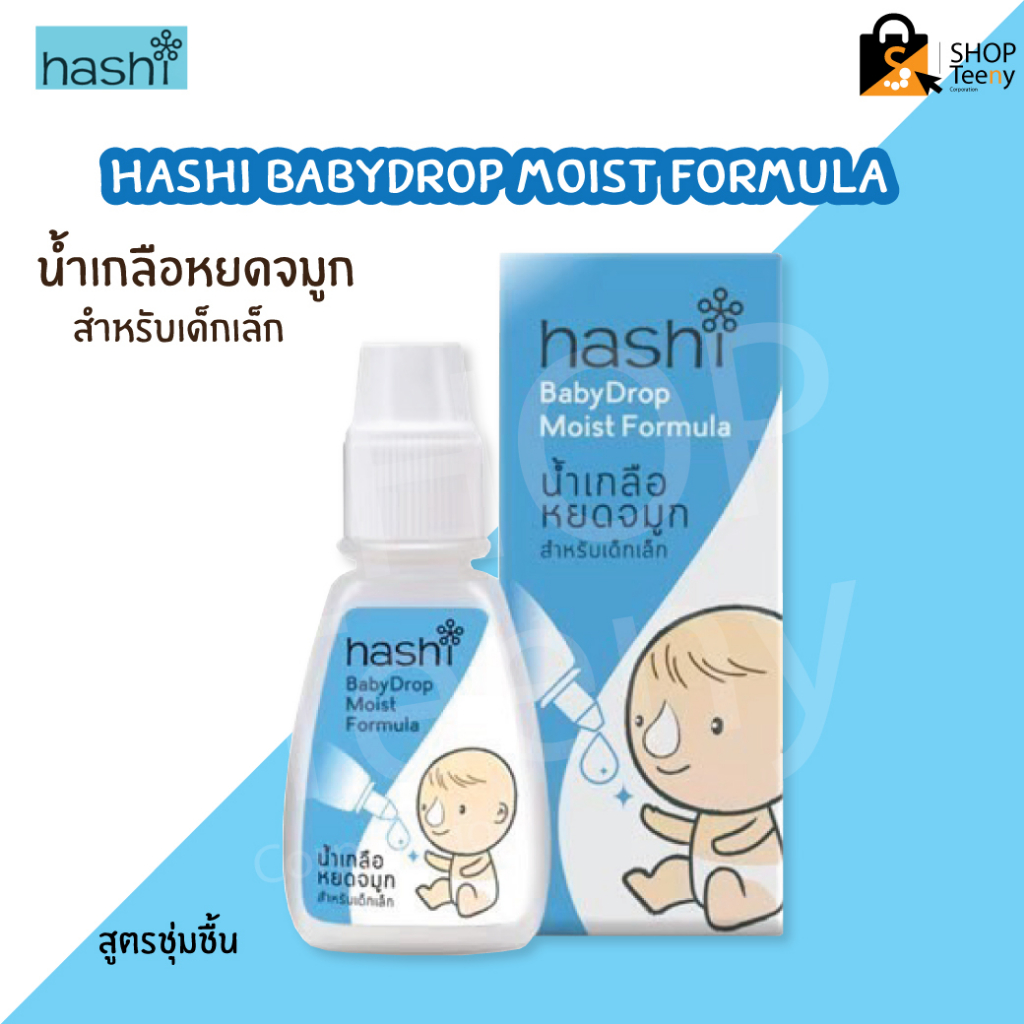 Hashi baby drop น้ำเกลือหยดจมูก ฮาชิ สำหรับเด็กเล็ก moist สีฟ้า/gentle ...