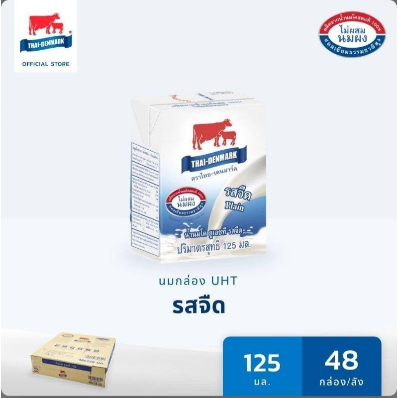 ค่าส่งถูก🔥นมรสจืดไทยเดนมาร์ค ขนาด125ml 48กล่อง | Shopee Thailand