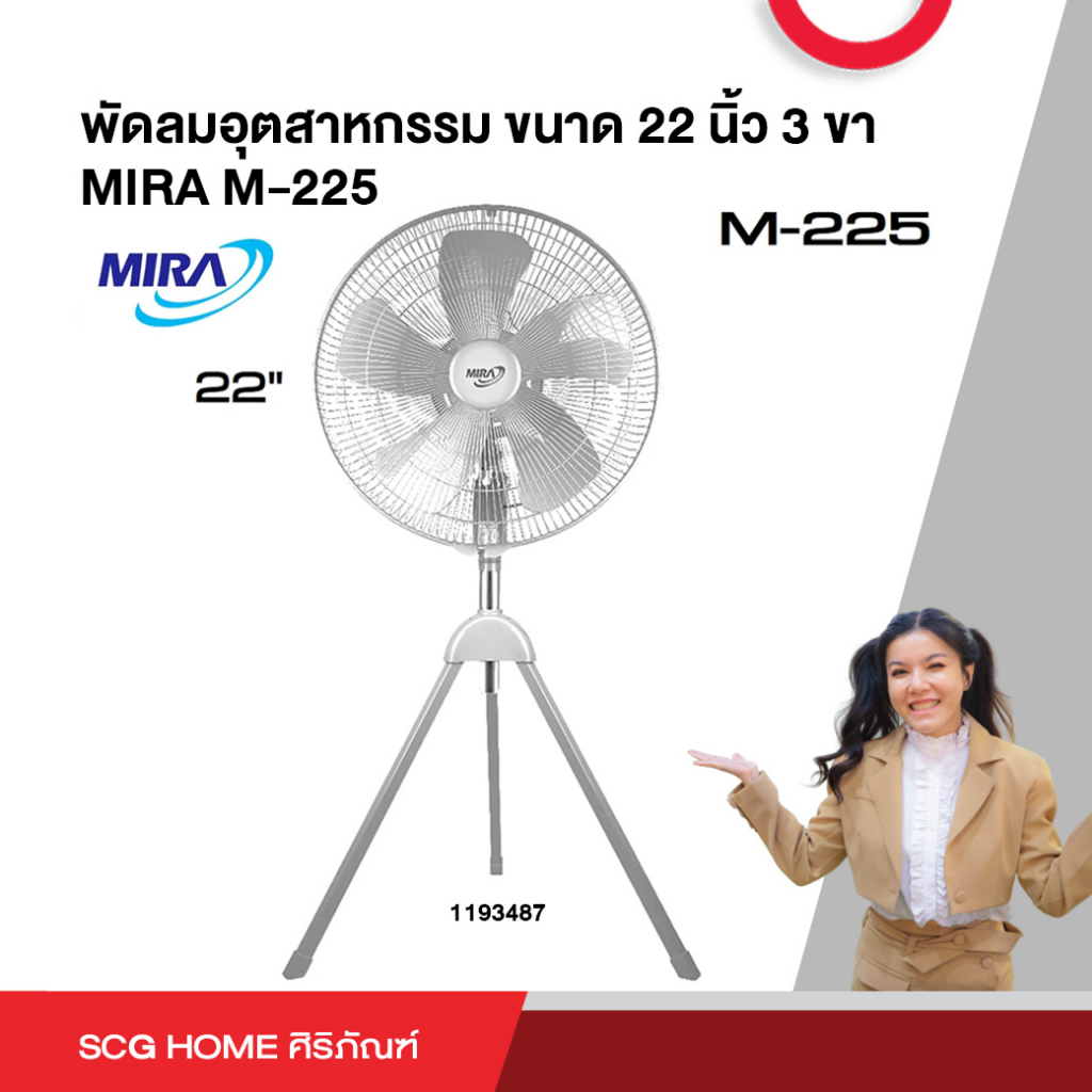 พัดลมอุตสาหกรรม ขนาด 22 นิ้ว 3 ขา MIRA M-225 | Shopee Thailand