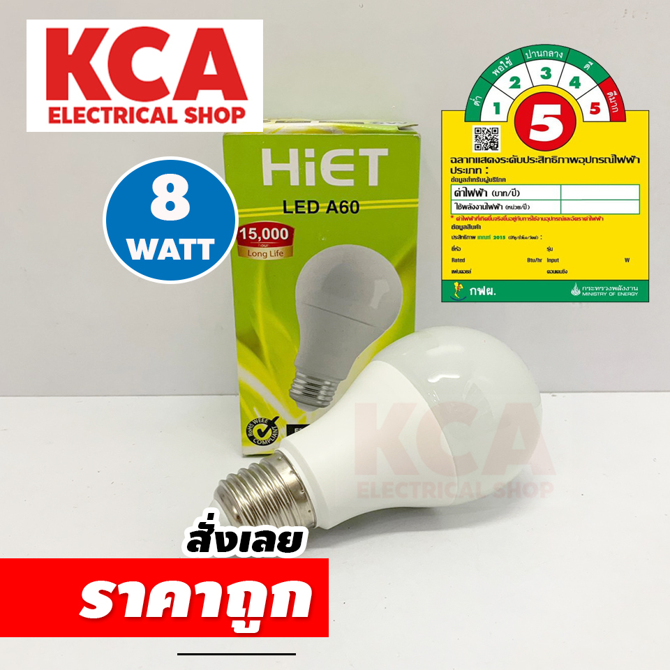หลอดไฟ LED ฺBULB A60 HIET 8W รุ่นประหยัดไฟเบอร์ 5 | Shopee Thailand