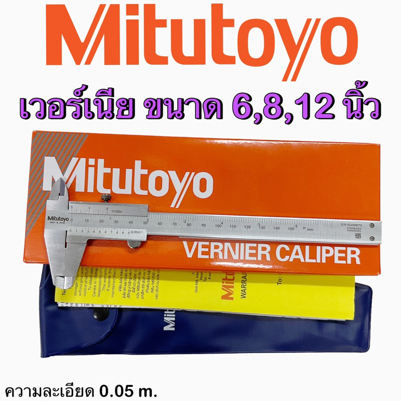 เวอร์เนียร์ ขนาด 6-12 นิ้ว Mitutoyo (Vernier Calliper size 6-12 inches ...
