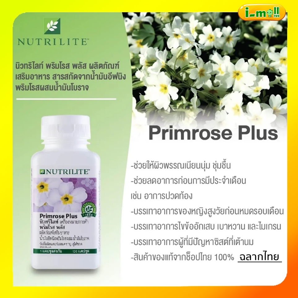 ช้อปไทย ฉลากไทย Amway แอมเวย์ พริมโรส พลัส นิวทริไลท์ Nutrilite ...
