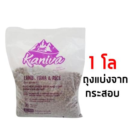 kaniva 1kg (ถุงแบ่งจากกระสอบ) อาหารเม็ดคานิว่าสำหรับน้องแมวทุกช่วงวัย | Shopee Thailand
