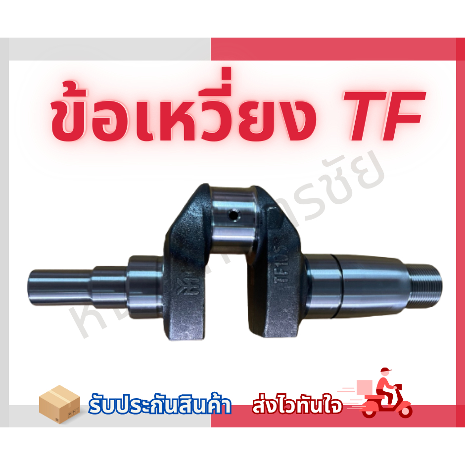 ข้อเหวี่ยง Yanmar เจ้าโลก เจ้าพลัง TF 105-115M / TF 150 ของแท้ แน่นอน ...