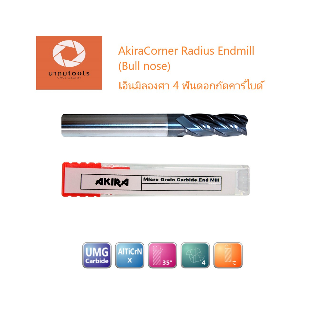 Akira Corner Radius Endmill (Bull nose) เอ็นมิลองศา 4 ฟัน ดอกกัดคาร์ไบด ...