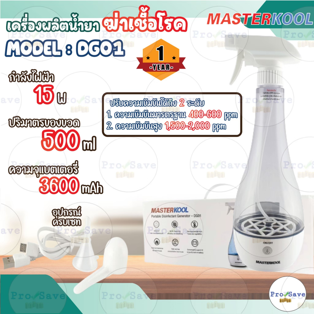 Masterkool เครื่องพ่นสเปรย์ฆ่าเชื้อแบบพกพา รุ่น DG01 ฆ่าเชื้อโรค เครื่องผลิตน้ำฆ่าเชื้อโรคแบบ ...