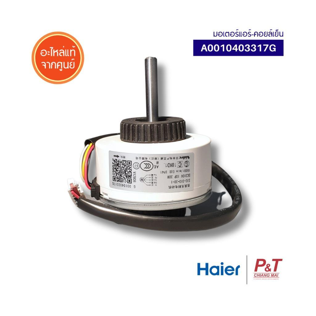 A0010403317G มอเตอร์คอยล์เย็น มอเตอร์แอร์ ไฮเออร์ HAIER อะไหล่แอร์ ของ ...