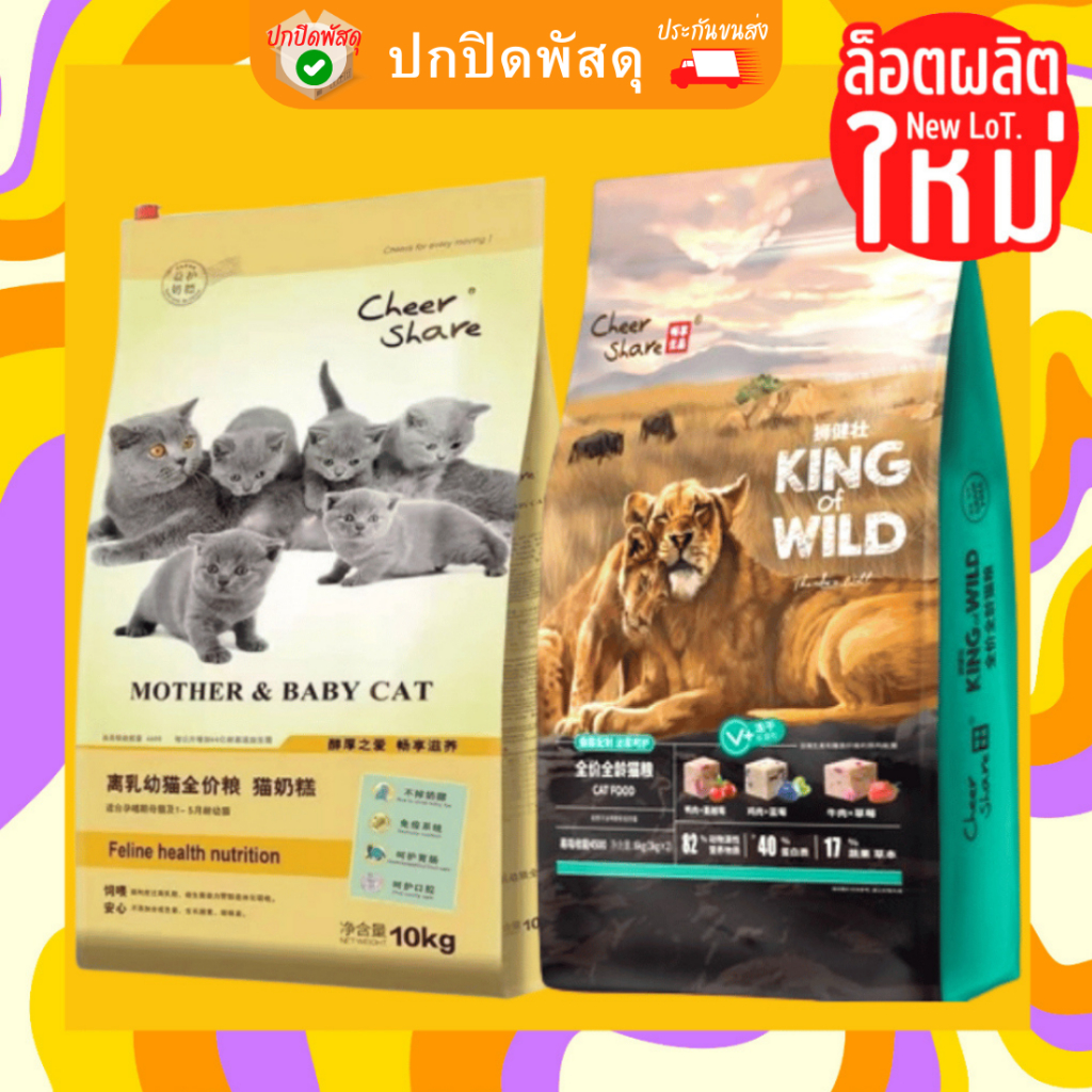cheershare กระสอบ อาหารแมว King of Wild Freeze dried เชียร์เเชร์ cheer share 6kg ฟรีสดราย ...