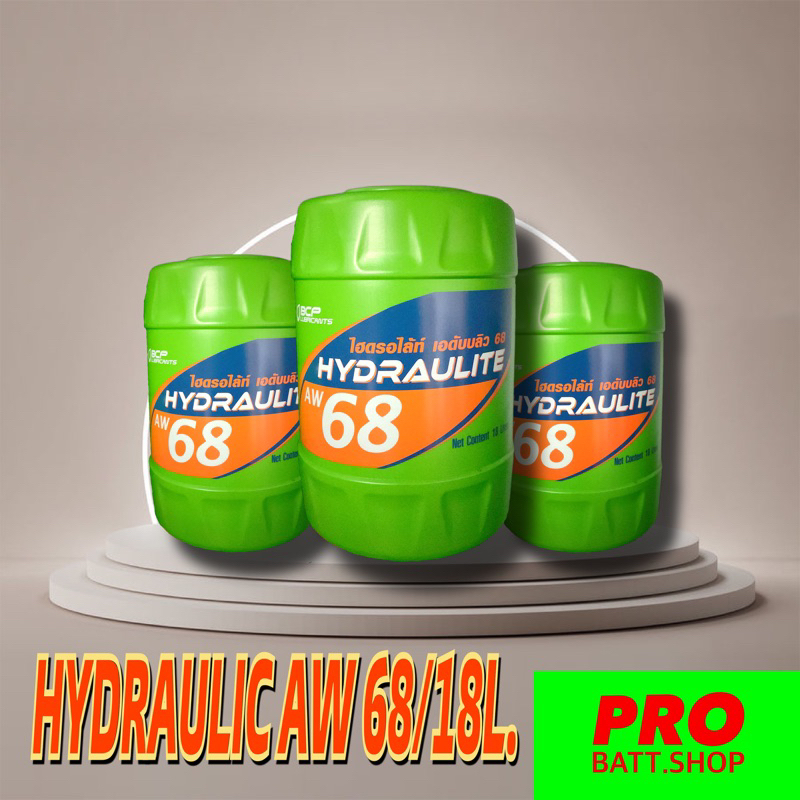 น้ำมันไฮดรอลิค บางจาก HYDRAULIC BCP AW 32/46/68/100 ขนาด 18L. | Shopee Thailand