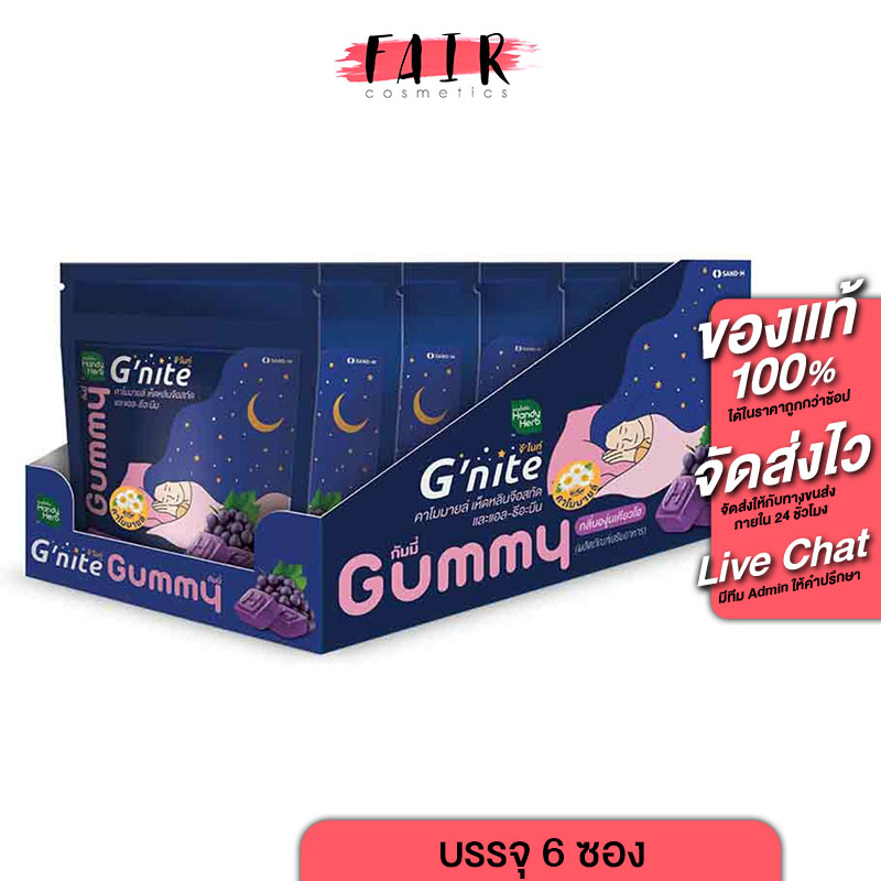 [1 กล่อง] HandyHerb G Nite Gummy แฮนดี้เฮิร์บ จี ไนท์ กัมมี่ [6 ซอง] กลิ่นองุ่นเคียวโฮ เจลลี่นอน ...