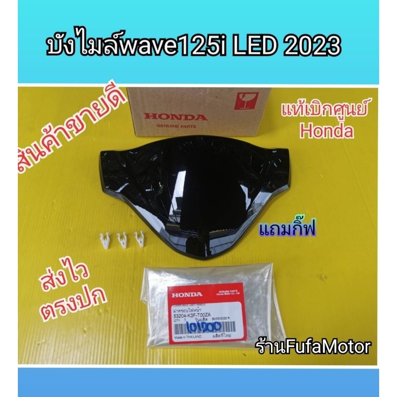 บังไมล์เวฟ125i led 2023 แท้เบิกศูนย์Honda 53203-K3F-T00ZA ****แถมกิ๊ฟ3 ...
