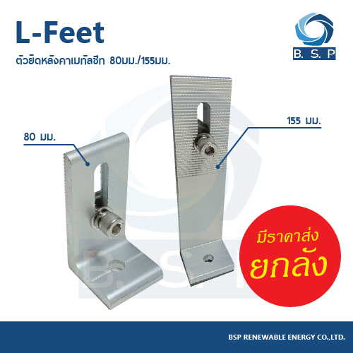 L-Feet สำหรับยึดหลังคาเมทัลชีท ความสูง 80มม./155มม. | Shopee Thailand