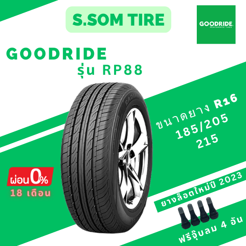 ยาง Goodride รุ่น RP88 185/205/215 R16 ปี 2023 (4 เส้น) | Shopee Thailand