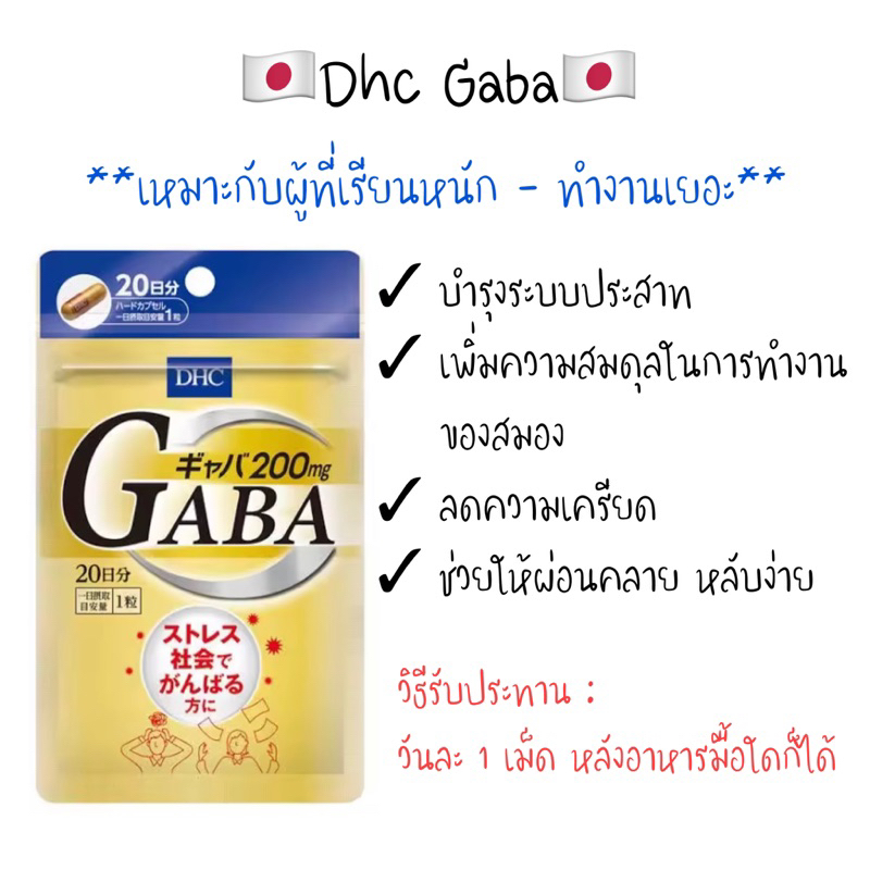 DHC GABA 20 วัน จำนวน 20 เม็ด ข้าวกล้องงอก บำรุงระบบประสาท หลับง่าย ...