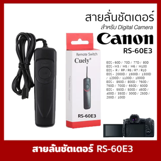 รีโมทชัตเตอร์ canon ราคาพิเศษ | ซื้อออนไลน์ที่ Shopee ส่งฟรี*ทั่วไทย!