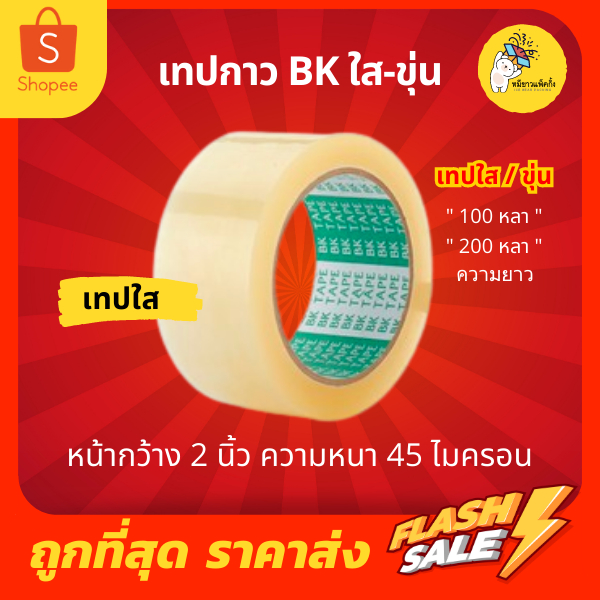 เทปใส/เทปน้ำตาล OPP 2 นิ้ว ยาว100 หลา หนา 45 ไมครอน BK แบบสีใส/แบบสีน้ำตาล | Shopee Thailand