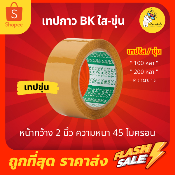 เทปใส/เทปน้ำตาล OPP 2 นิ้ว ยาว100 หลา หนา 45 ไมครอน BK แบบสีใส/แบบสีน้ำตาล | Shopee Thailand