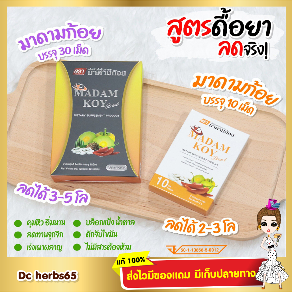 😺 {พร้อมส่ง+ส่งฟรี} ผลิตภัณฑ์อาหารเสริม มาดามก้อย(MADAM KOY) คุมหิว ...