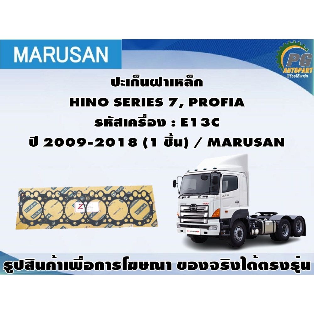 ชุดปะเก็น HINO SERIES 7, PROFIA รหัสเครื่อง : E13C ปี 2009-2018 / MARUSAN | Shopee Thailand