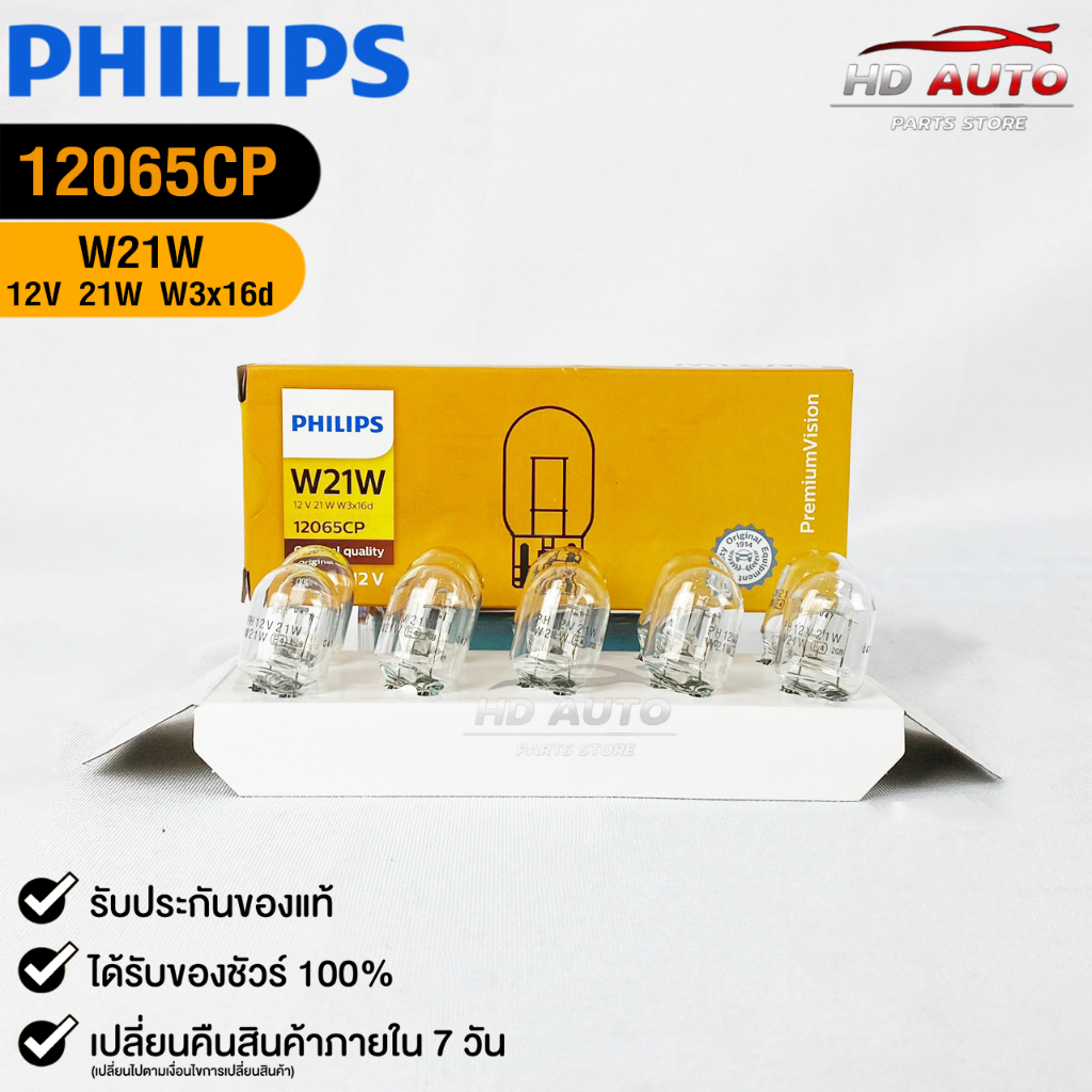 หลอดไฟรถยนต์ฟิลลิป PHILIPS T20 12V 21W W21W W3x16d ( 1 กล่อง 10 ดวง ...