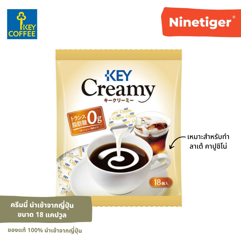 Key Coffee (Ninetiger®) ครีมมี่ คีย์คอฟฟี่ ไขมัน 0% Key Creamy Portion ...