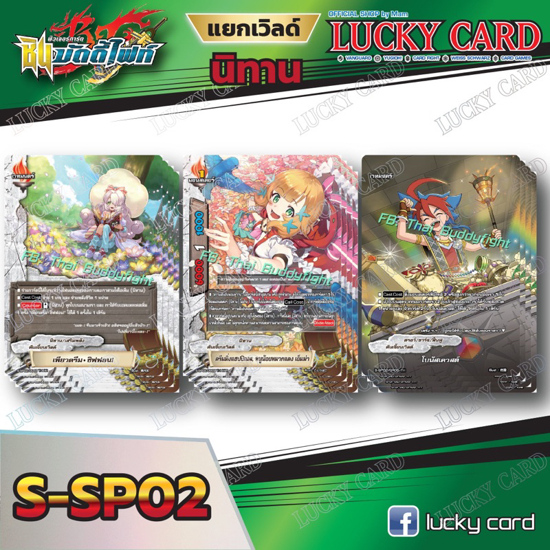 บัดดี้ไฟท์ BFT S-SP02 แยกเวิลด์ ชุด 2 แบบละ 4 ใบ ทรงกลมฟ้า นิทาน ทัพสวรรค์ แจ๊คไนฟ์ Buddyfight ...