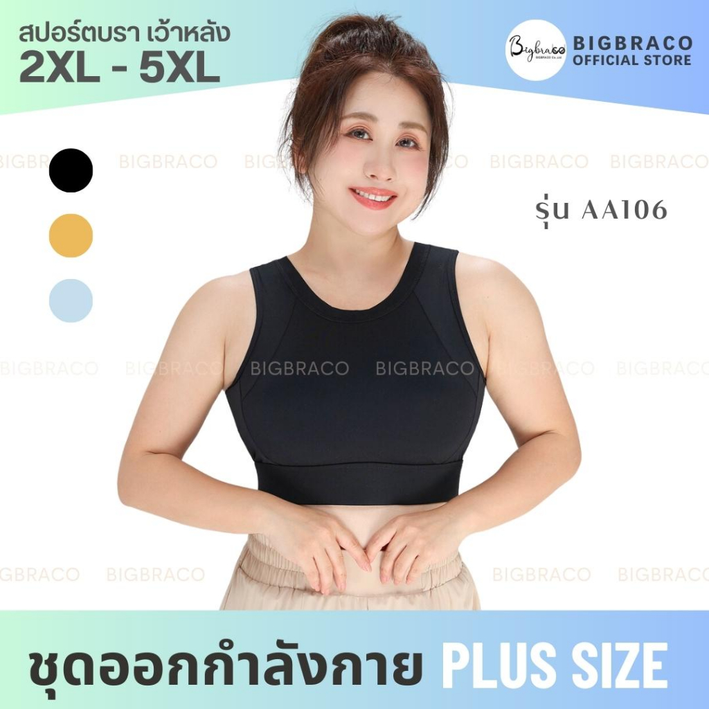 Bigbraco-AA106 สปอร์ตบราเต็มตัว หลังกล้ามตะขอหลัง( ไซซ์ 2XL - 5XL ...