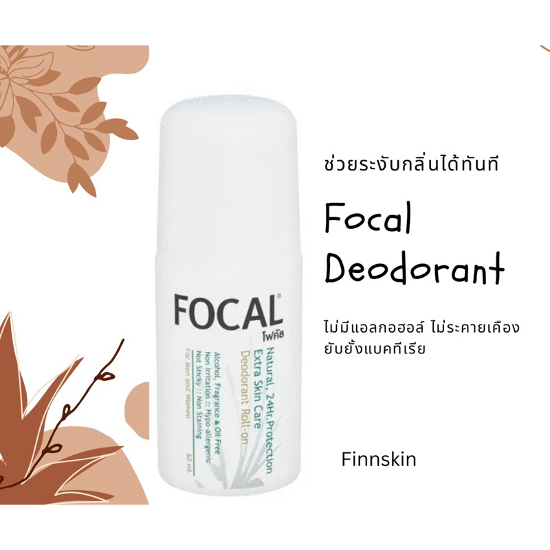 FOCAL Deodorant Roll-on 60 ml โฟคัลโรลออนระงับกลิ่นกาย ปราศจากแอลกอฮอล์ ...
