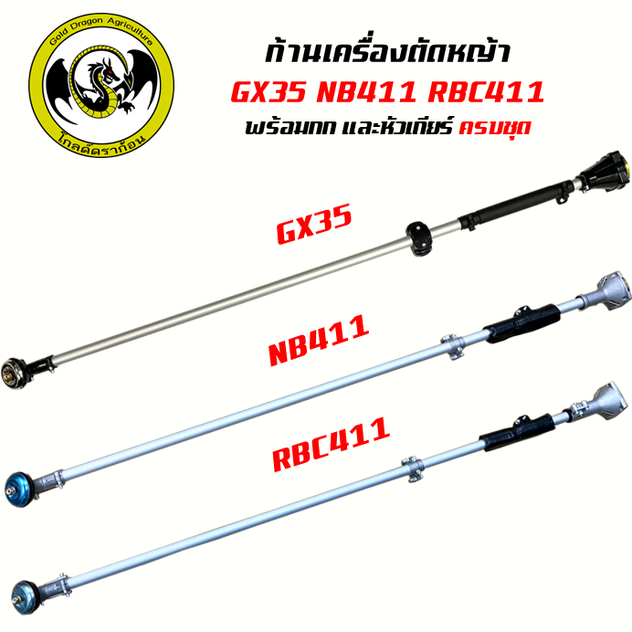 ก้านเครื่องตัดหญ้า GX35, NB411, RBC411 2 จังหวะ และ 4 จังหวะ พร้อมกกและหัวเกียร์ครบชุด | Shopee ...