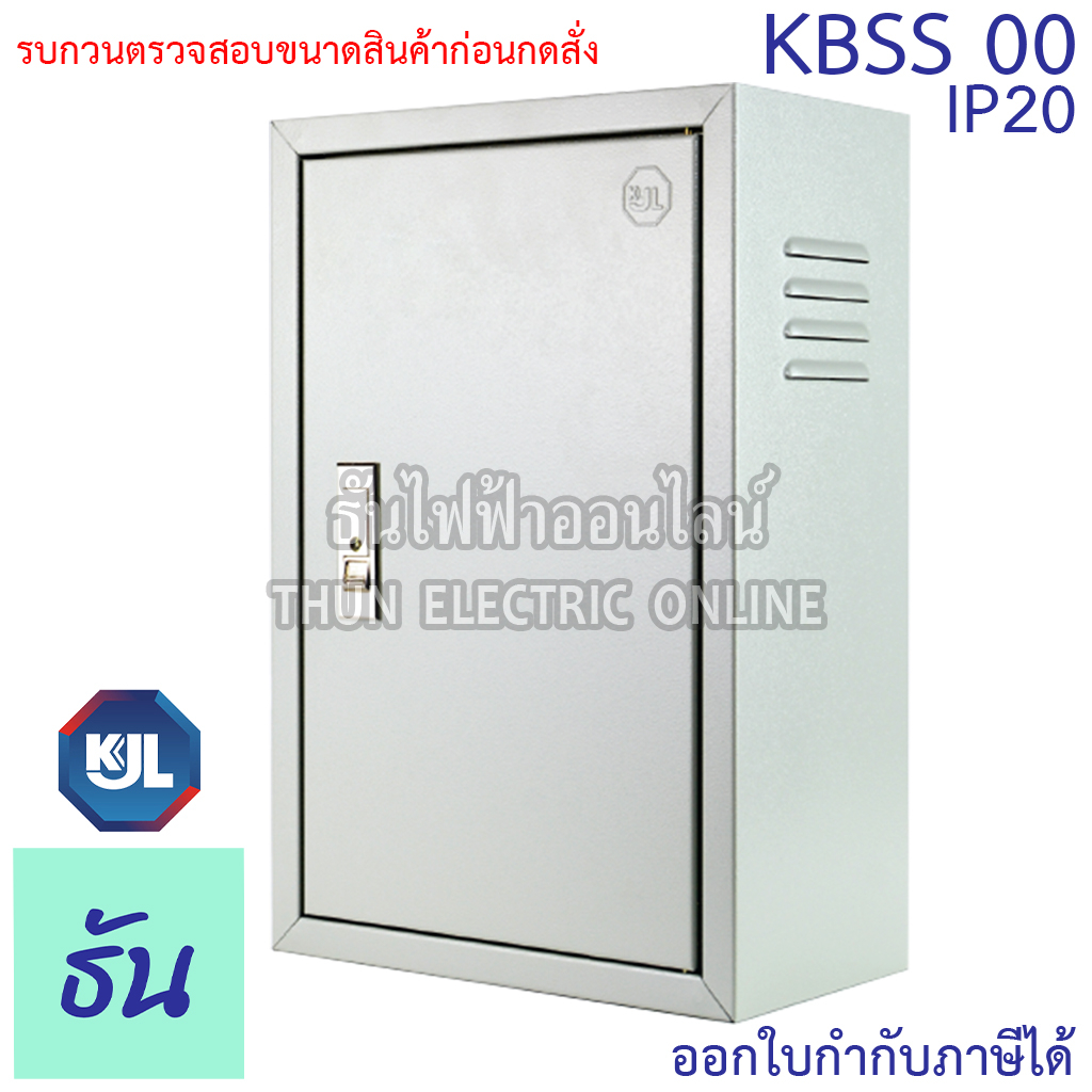 KJL KBSS 00 ขนาด 20x30x15 cm IP20 ไฟสวิตซ์บอร์ด ไซด์มาตรฐาน ธรรมดา ตู้เหล็กเบอร์00 ธันไฟฟ้า SSS ...