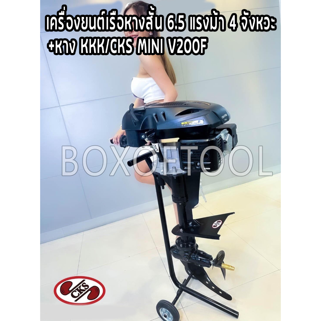 เครื่องยนต์เรือหางสั้น 6.5 แรงม้า 4 จังหวะ+หาง KKK/CKS MINI V200F ชุดหางเรือ หางเรือสั้น ...