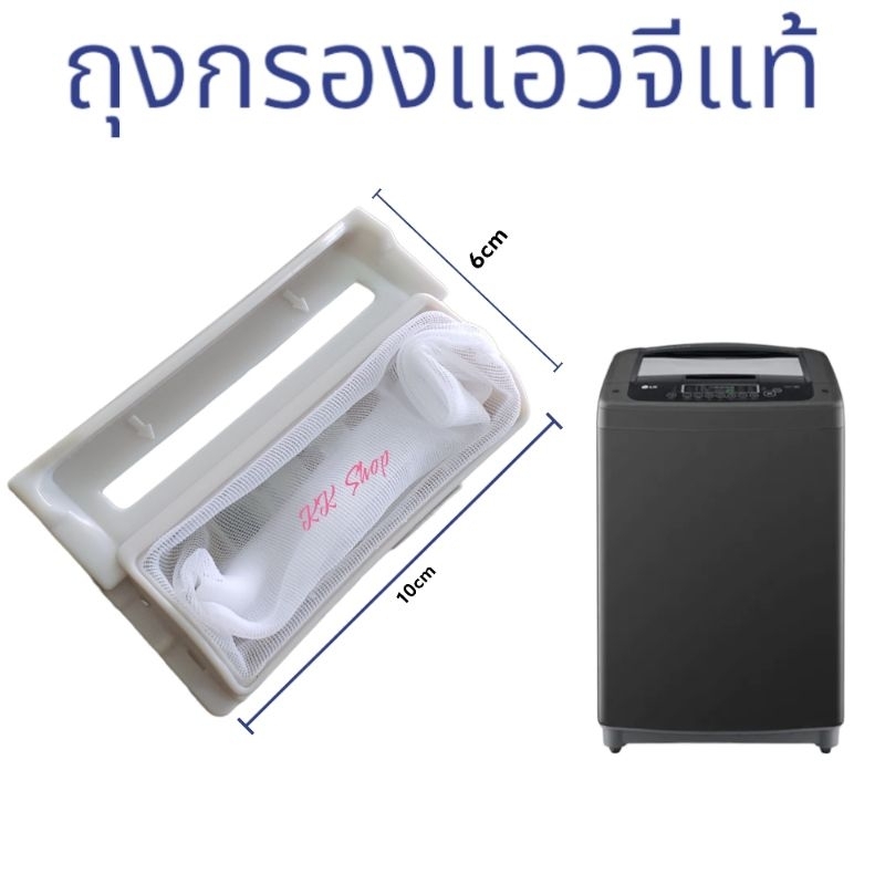 ถุงกรองเศษขยะเครืองซักผ้า อัตโนมัต LG แอวจี แท้ กรองเศษขยะ สินค้าตรงปก ...